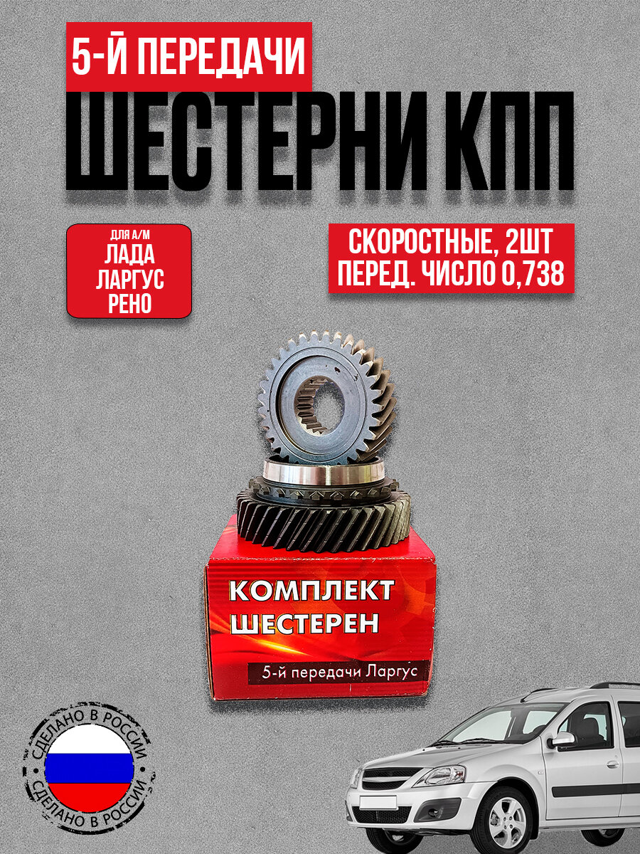 Комплект шестерен (2шт) 5ой передачи в сборе 0738 Ларгус, Логан, Рено (арт.8200607983+8200611303)