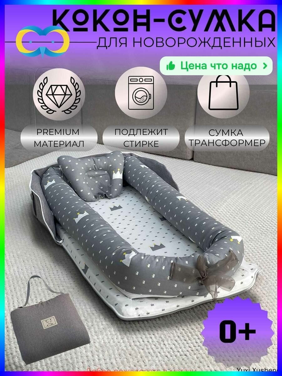 Кокон-сумка для новорожденных, мягкий материал, трансформация в подушку