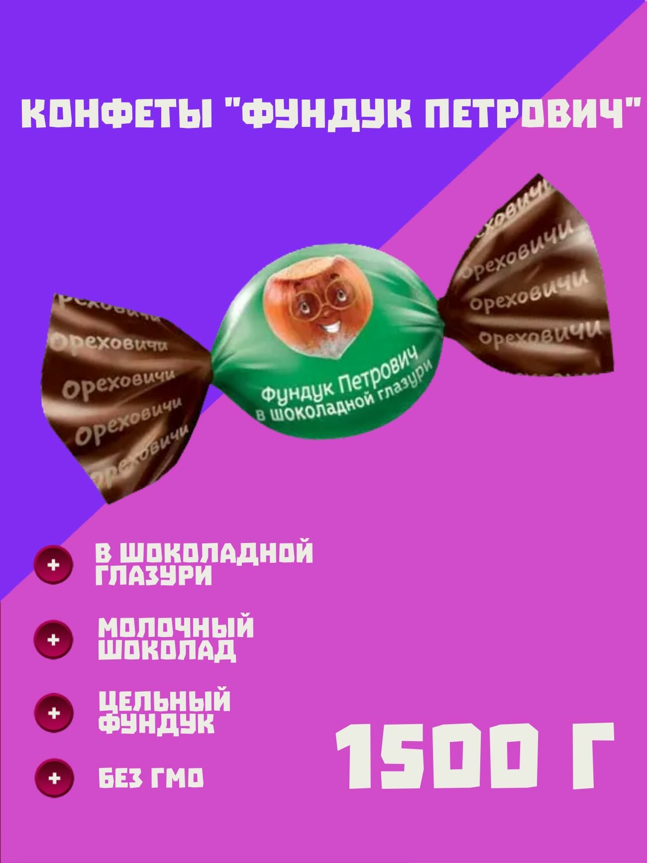 Конфеты "Ореховичи" Фундук Петрович в молочно-шоколадной глазури 1500 г
