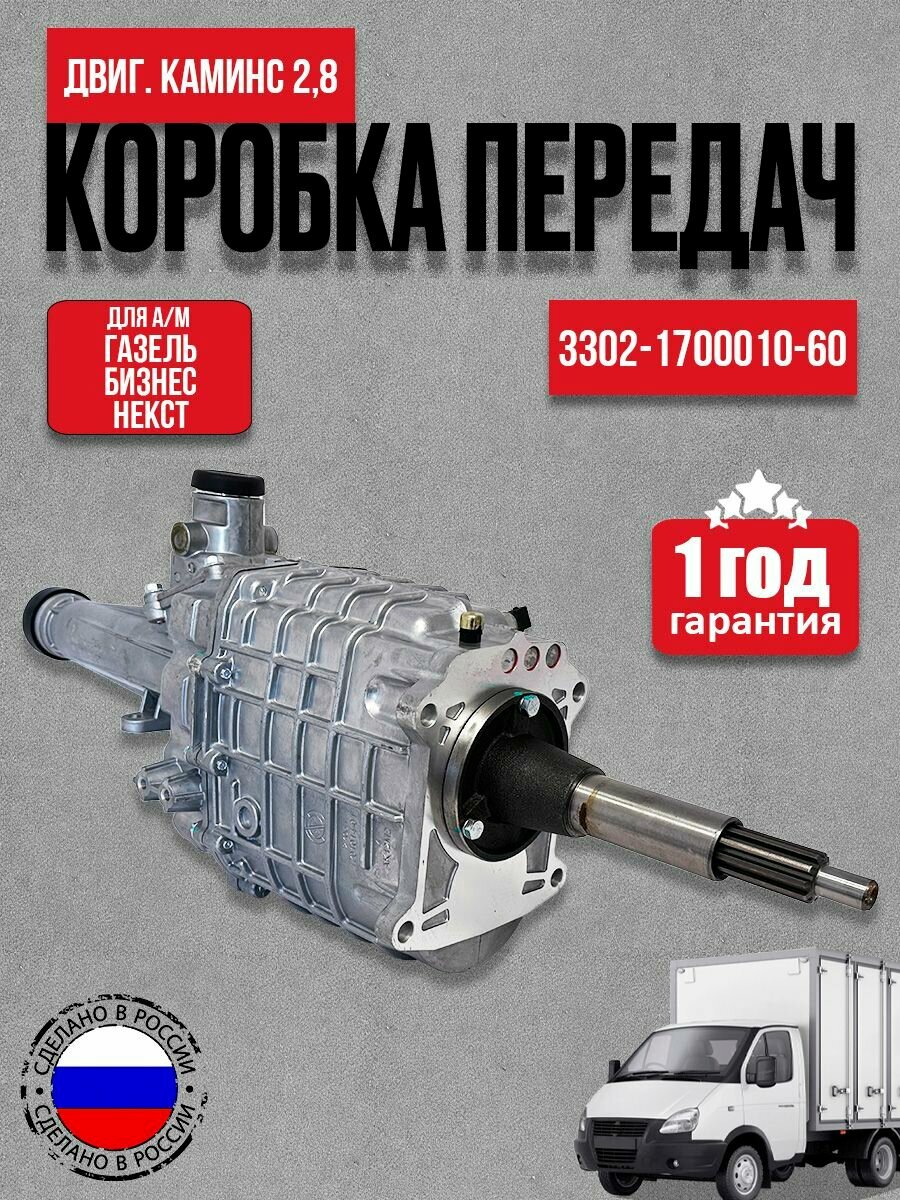 КПП 3302-1700010-60 для а/м Газель Бизнес, Некст С/О дв. Каминс 2.8