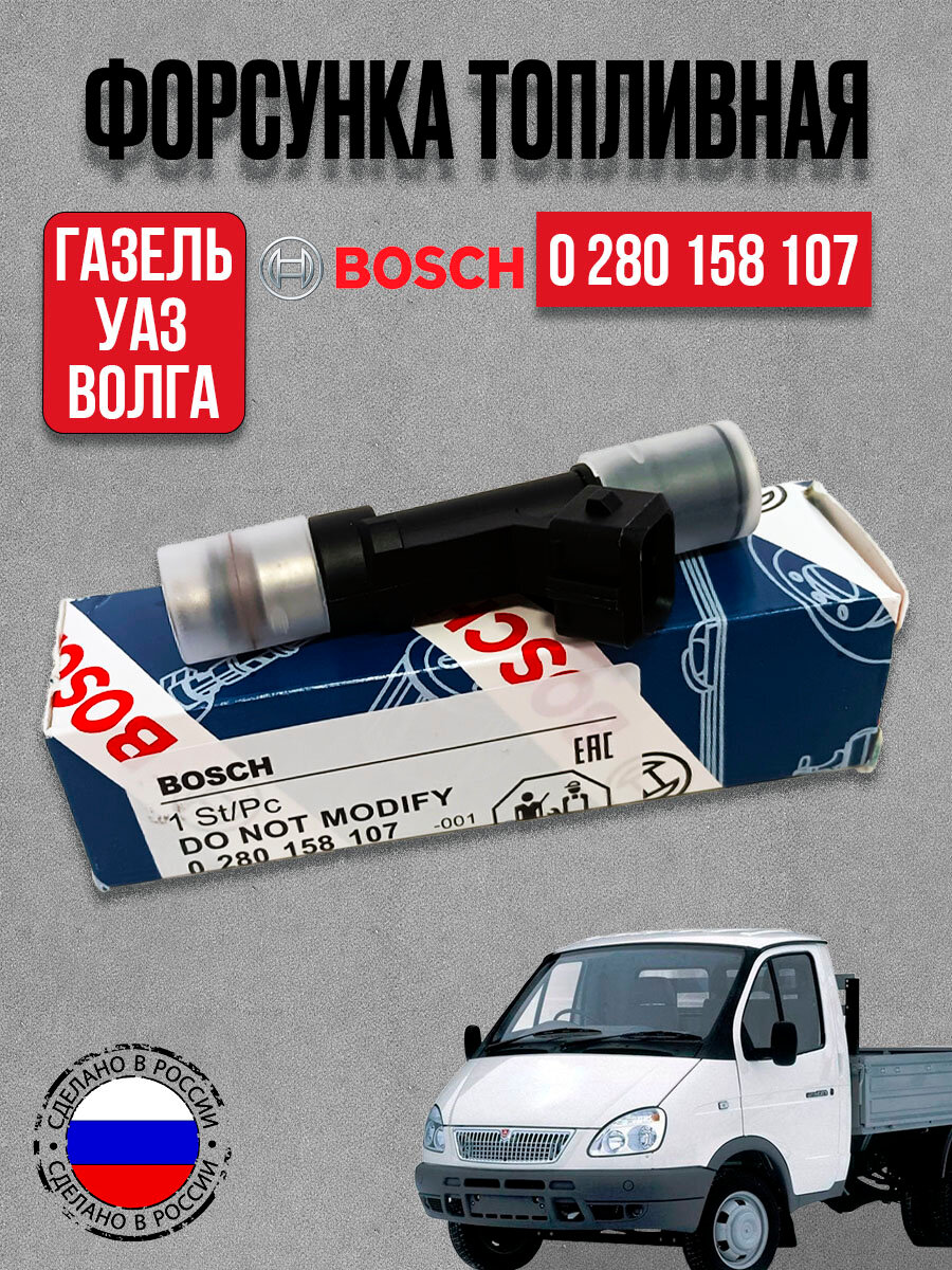 Форсунка топливная Bosch 0 280 158 107