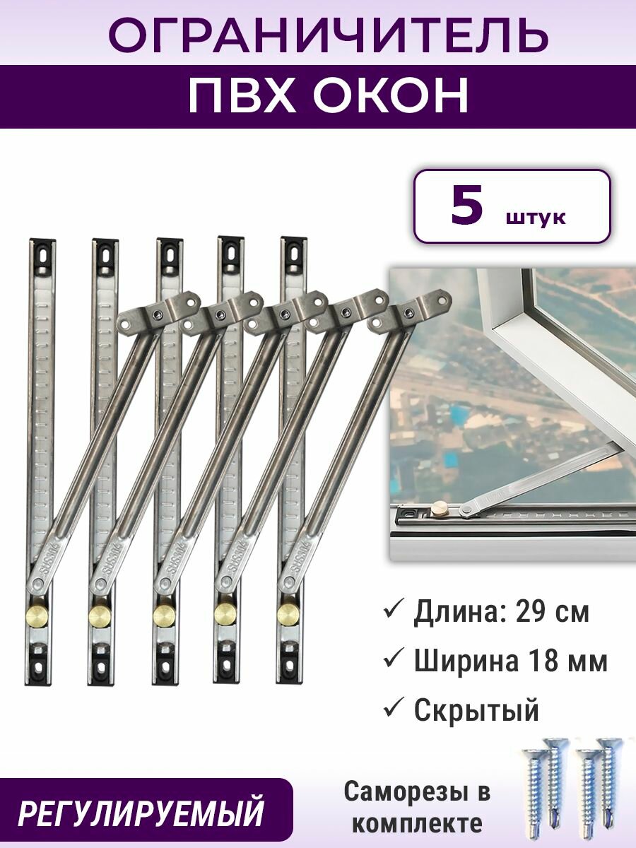 Лот 5 шт: Ограничитель ПВХ окон регулируемый скользящий, стопор фиксатор