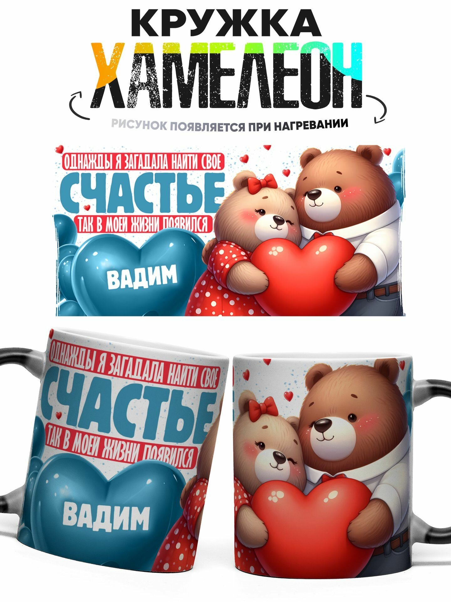 Кружка хамелеон Загадала Своё Счастье-Появился Вадим 330 мл