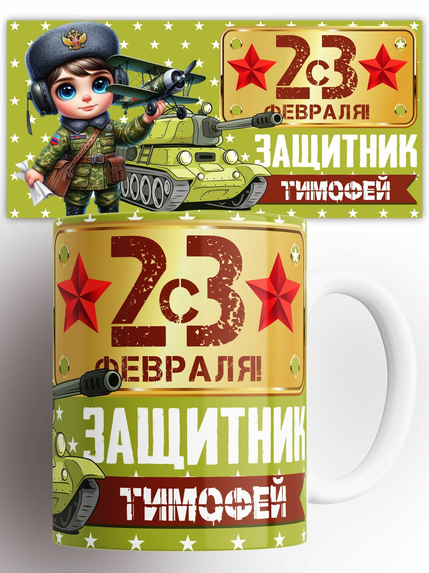 Кружка С 23 Февраля Защитник Тимофей 330 мл