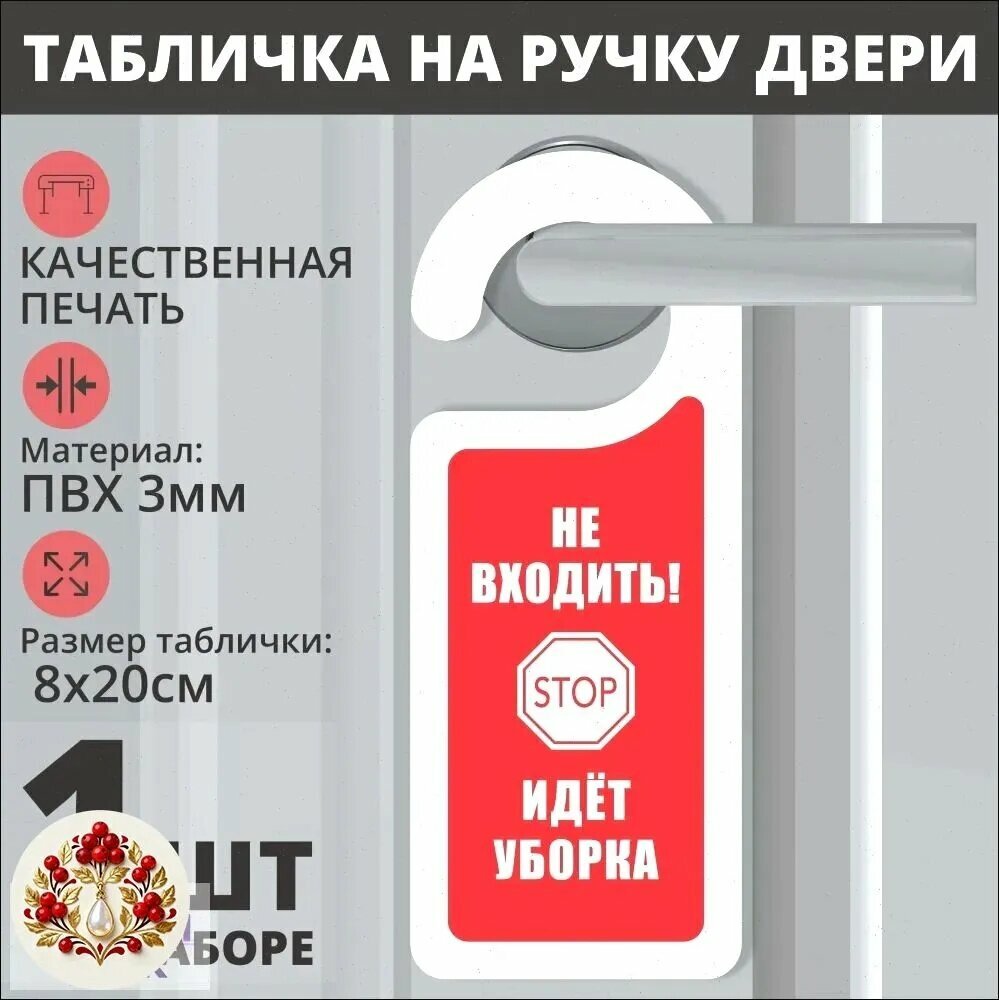 Табличка на ручку двери "Не входить, идет уборка" бело-красный, 1 шт. (20х8см) Хенгер на ручку