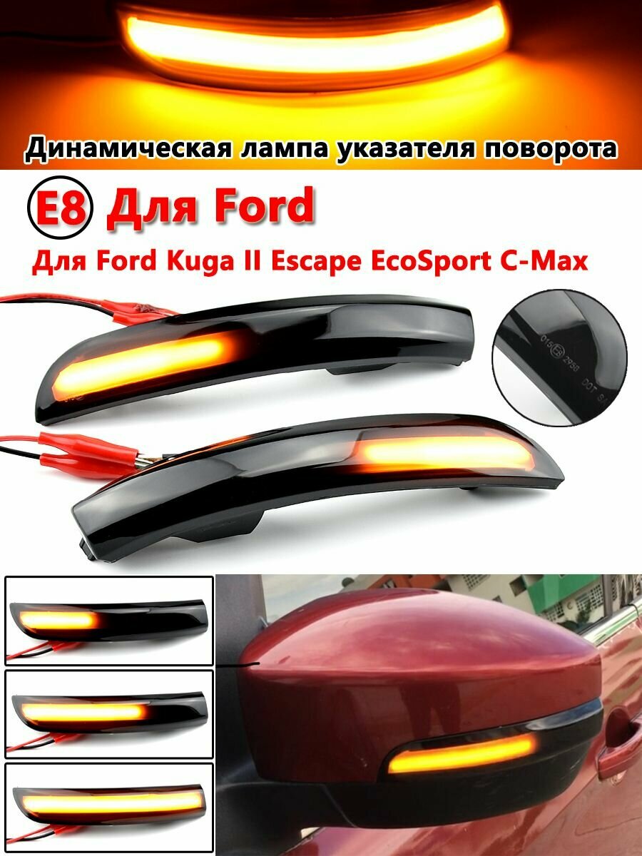 Фары автомобильные, Указатель поворота, 2 шт, арт. Динамические поворотники подходят для Ford Kuga II Escape 2013-2019 EcoSport 2013-2018 Kuga / Escape 2013-2018 EcoSport 2013-2018 C-Max 2013-2017 Focus 3 MK3 2012-2018 SE/ST/RS