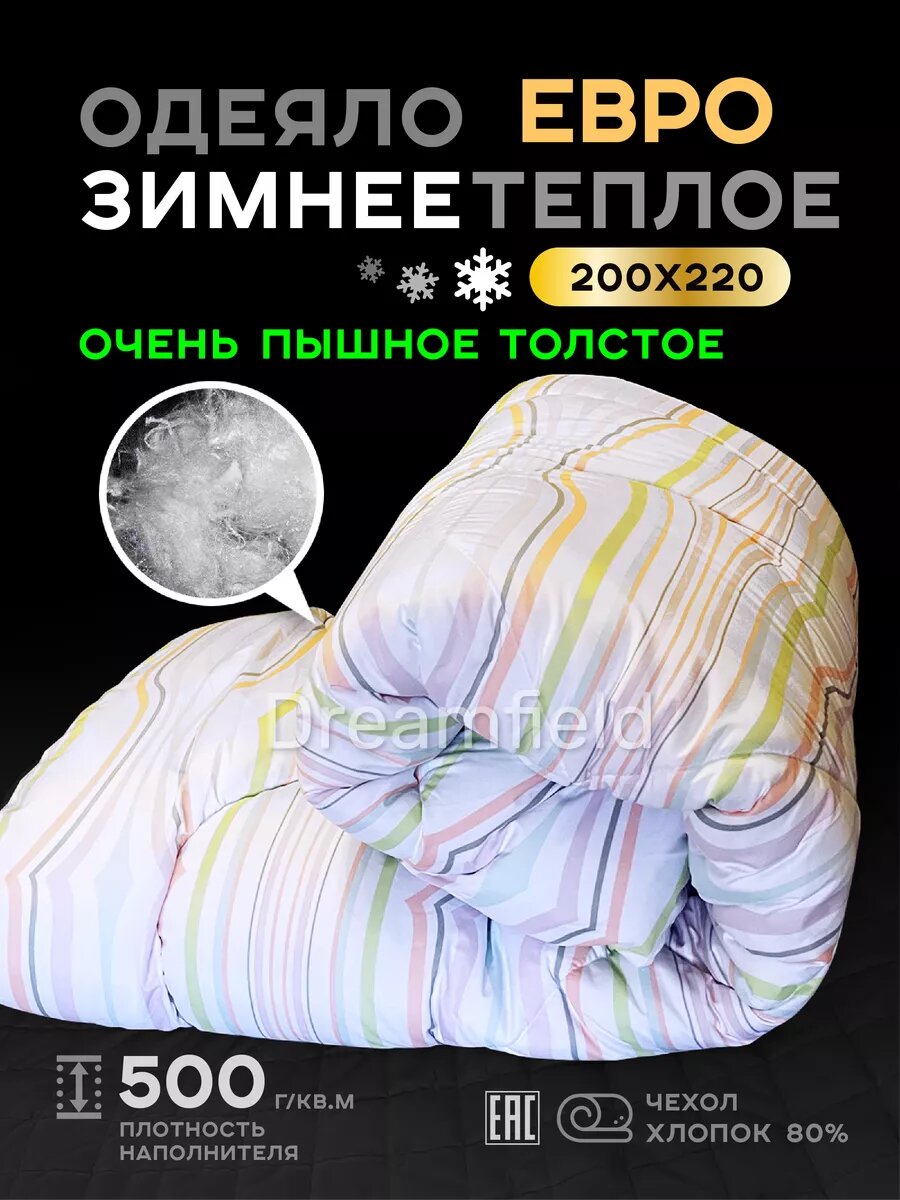 Одеяло 200х220 зимнее теплое евро пышное толстое