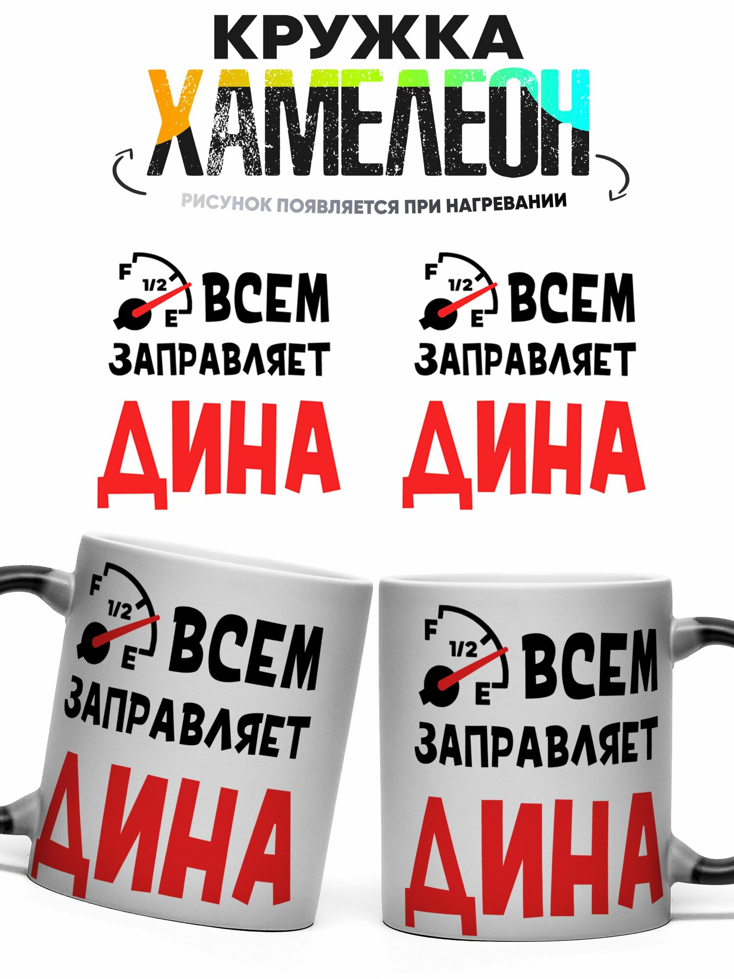 Кружка хамелеон Всем заправляет Дина 330 мл
