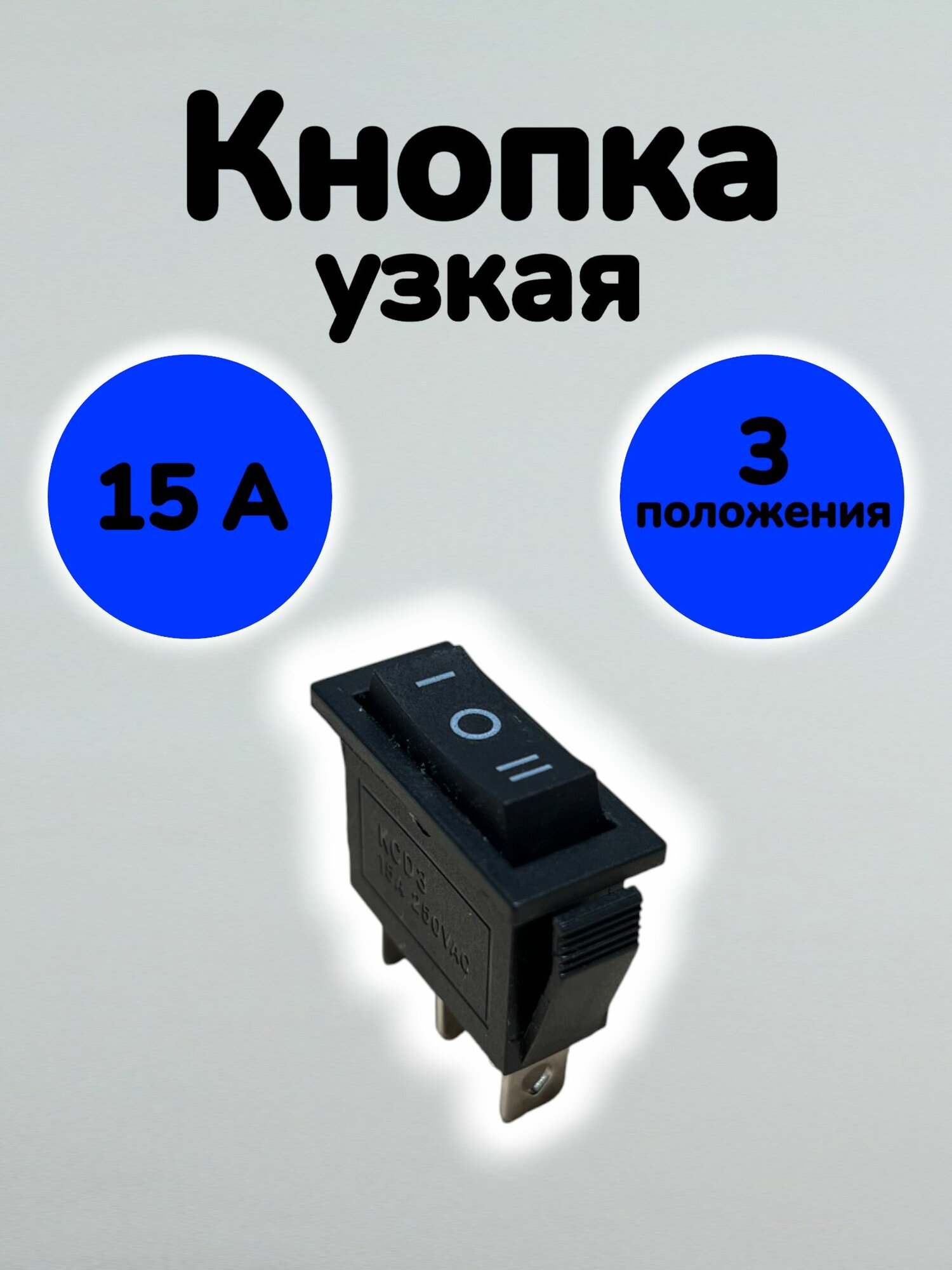 Кнопка узкая 15 А (на 3 положения)