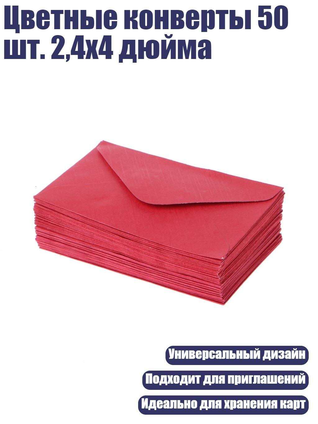 Цветные конверты 50 шт. 2,4x4 дюйма, красный
