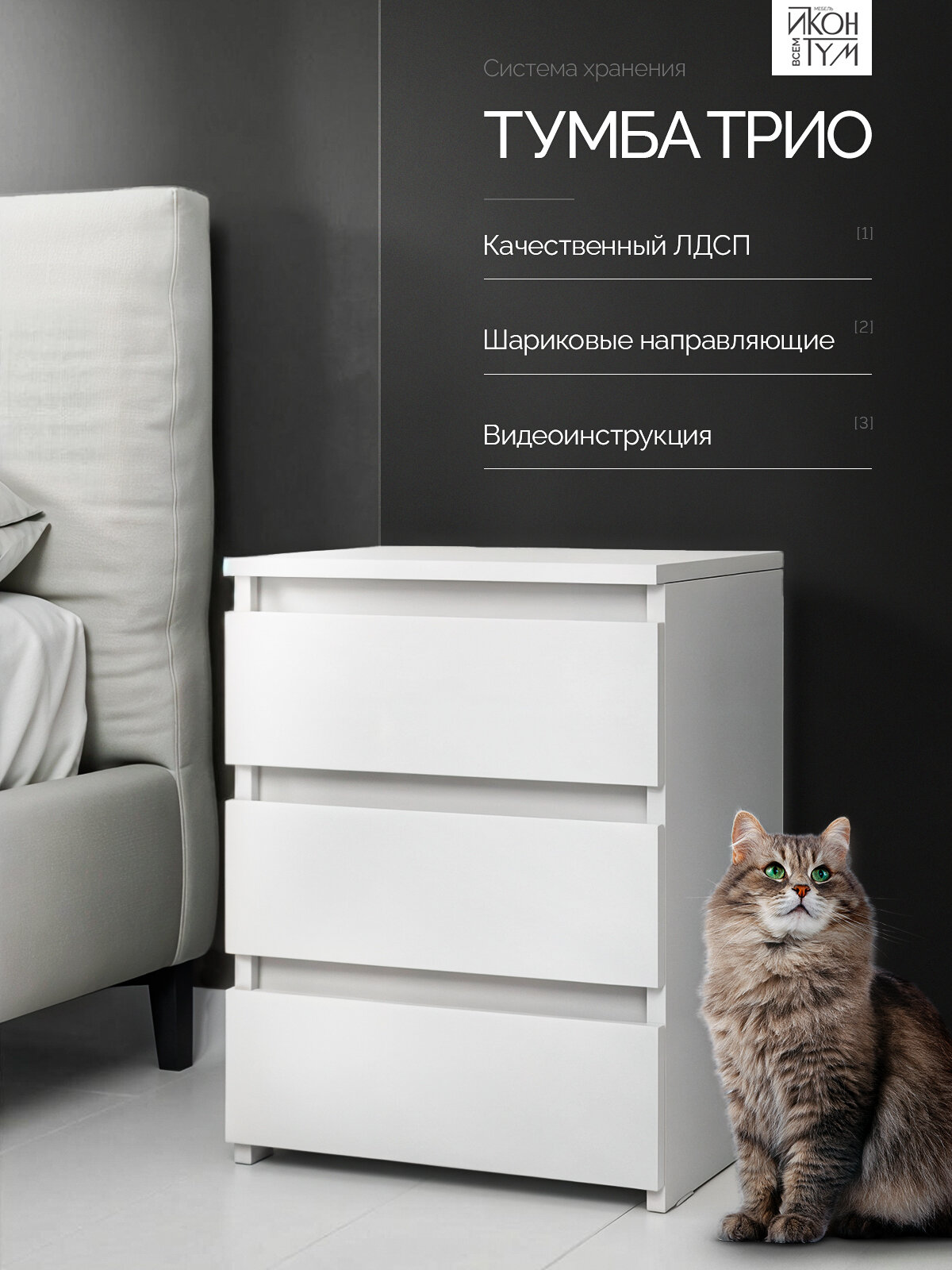 Тумба Иконтум "Трио", прикроватная, белая, 3 ящика, ЛДСП, шариковые направляющие