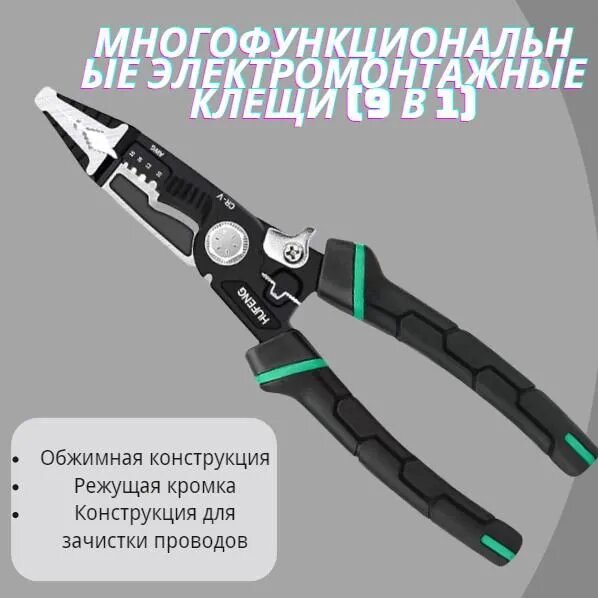 Многофункциональные электромонтажные клещи (9 в 1), для электриков