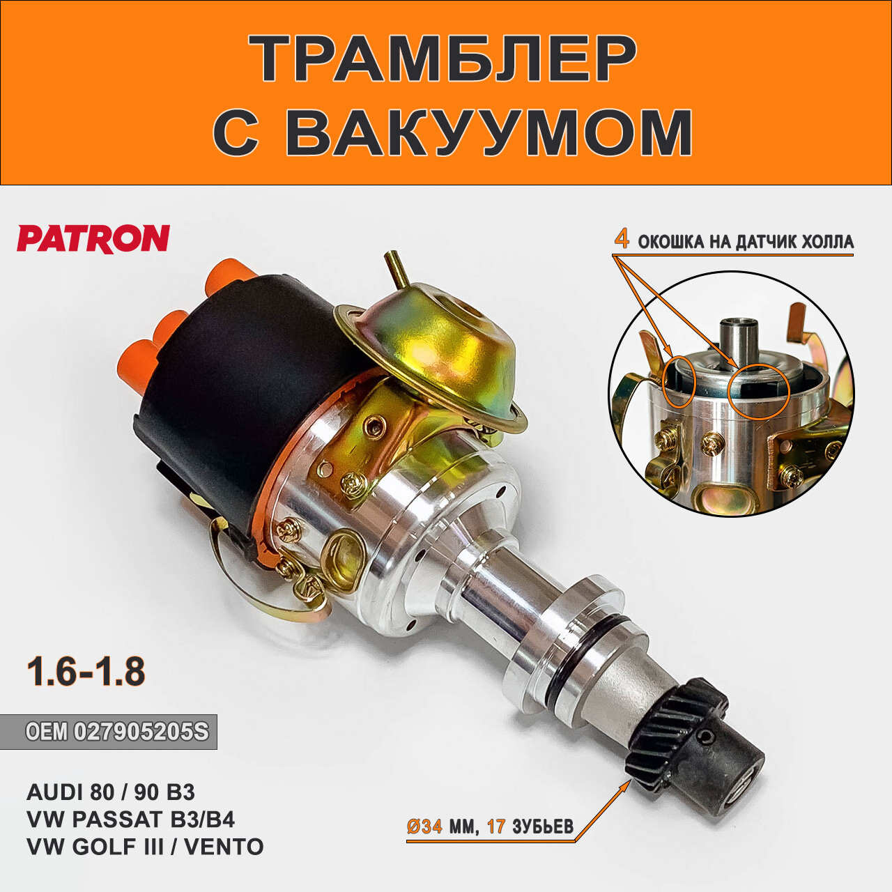 Трамблер Audi, VW Passat, Golf 1.6-1.8 (с вакуумом), PATRON, P410001