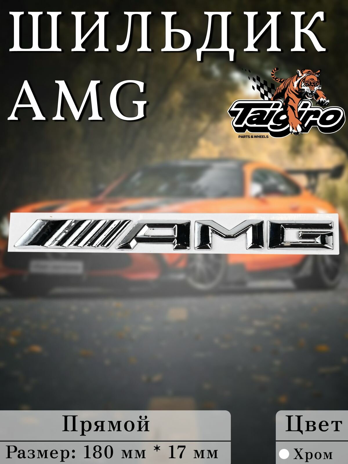 Шильдик AMG хром 18х17 прямой