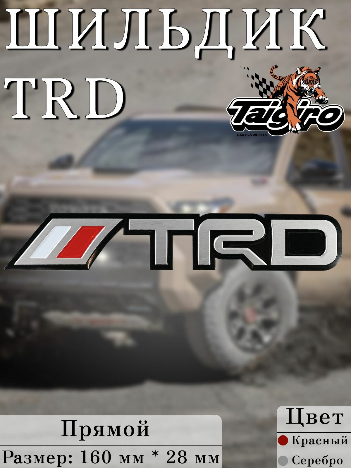 Шильдик TRD 161x28 прямой