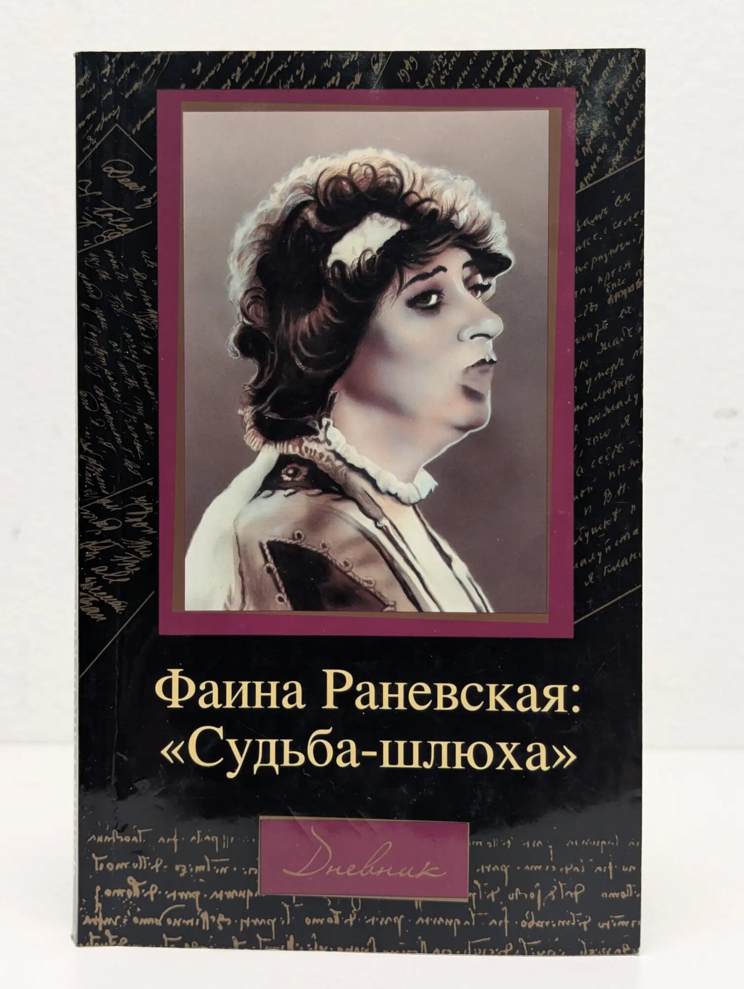 Фаина Раневская. Судьба Щеглов Дмитрий Алексеевич (сост.) 2010