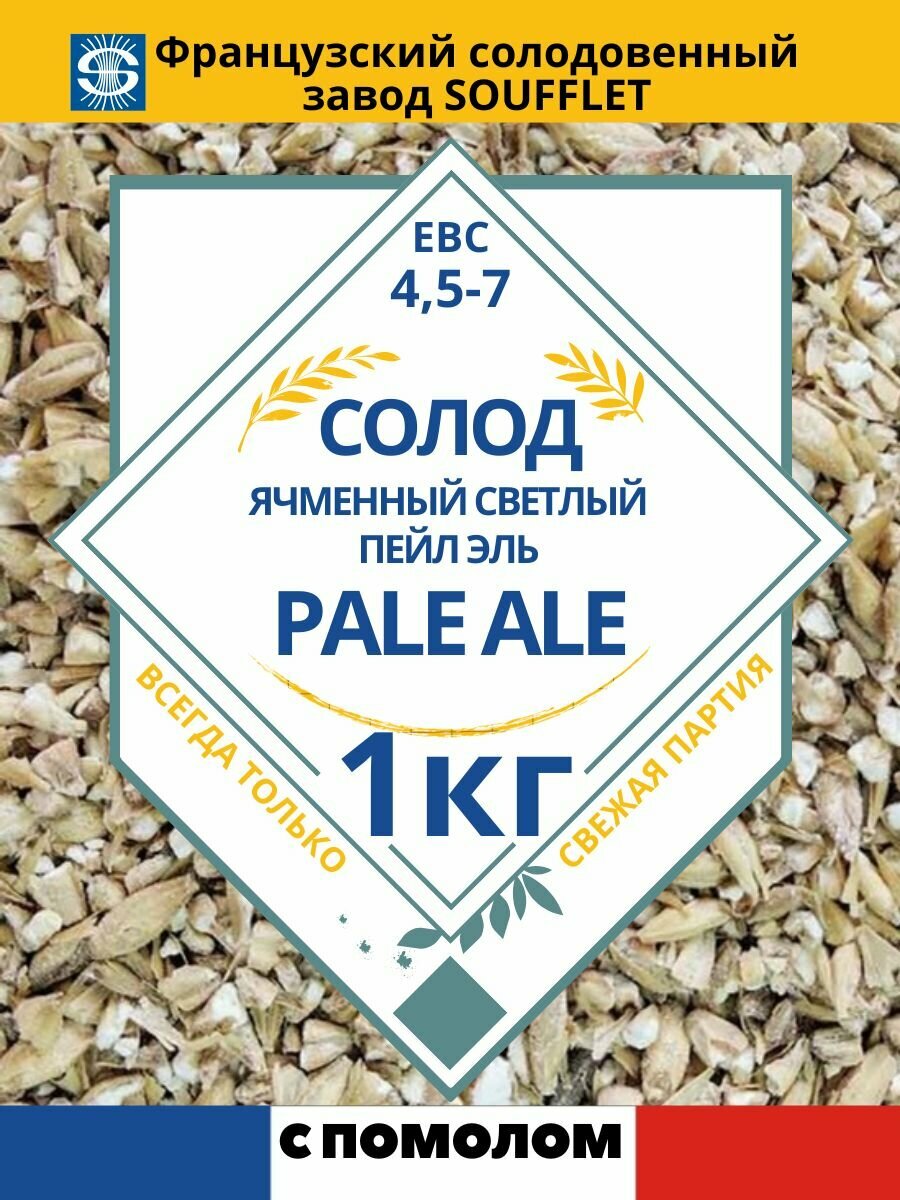 Солод французский Пейл Эль Суффле, 4,5-7 EBC (Soufflet "Pale Ale"), 1 кг, С помолом