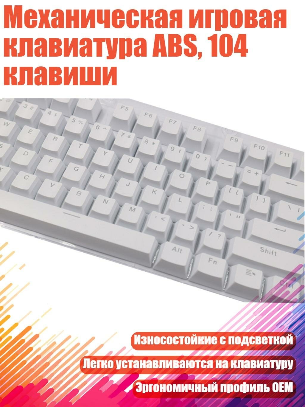 Механическая игровая клавиатура ABS, 104 клавиши, Белый