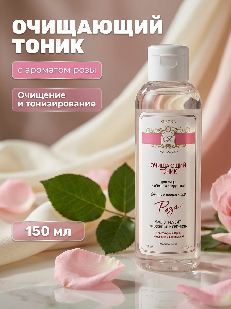 Тоник Роза очищающий для всех типов кожи с гиалуроновой кислотой и экстрактом шиповника, 150 мл