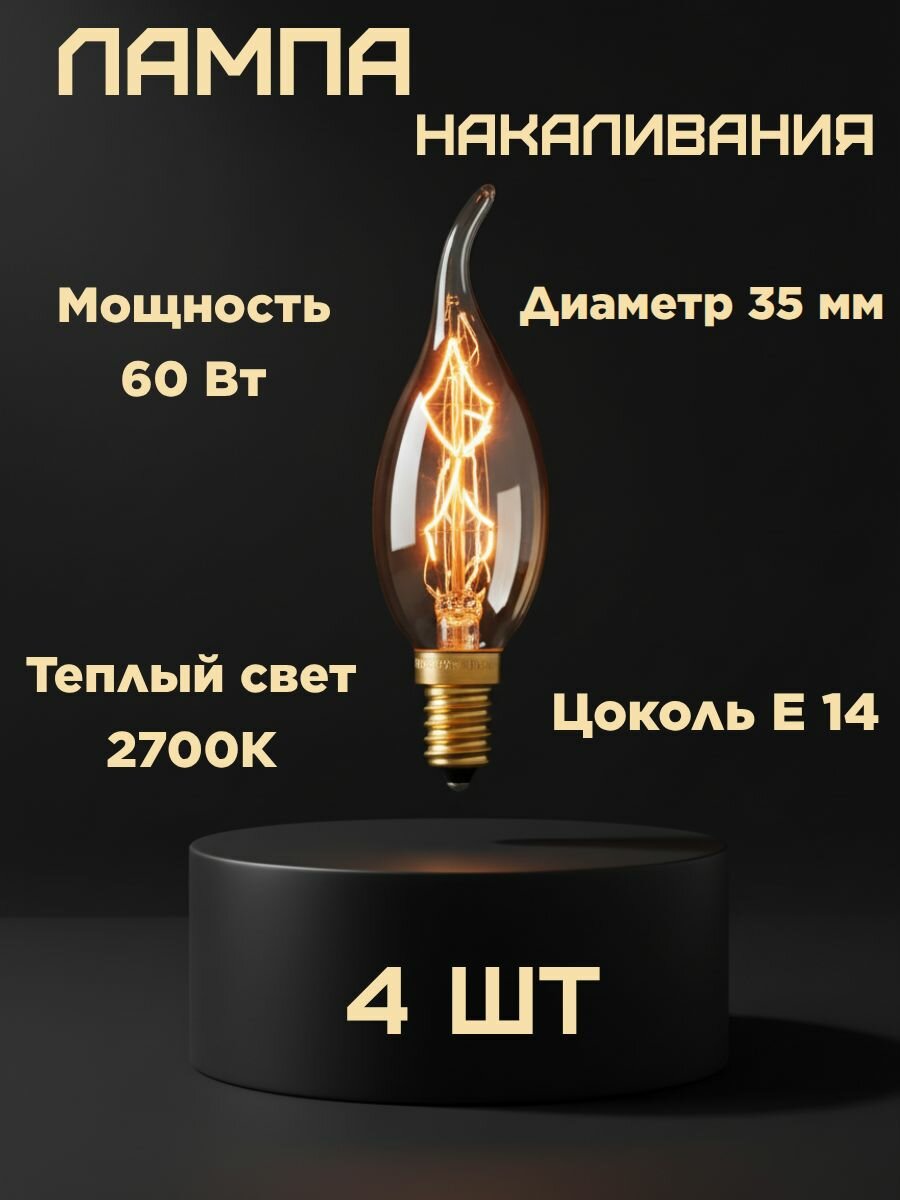 Лампочка накаливания Е14 60Вт Edison Bulb CA35-1 Комплект ламп накаливания 4шт для декора Свеча Blesslight