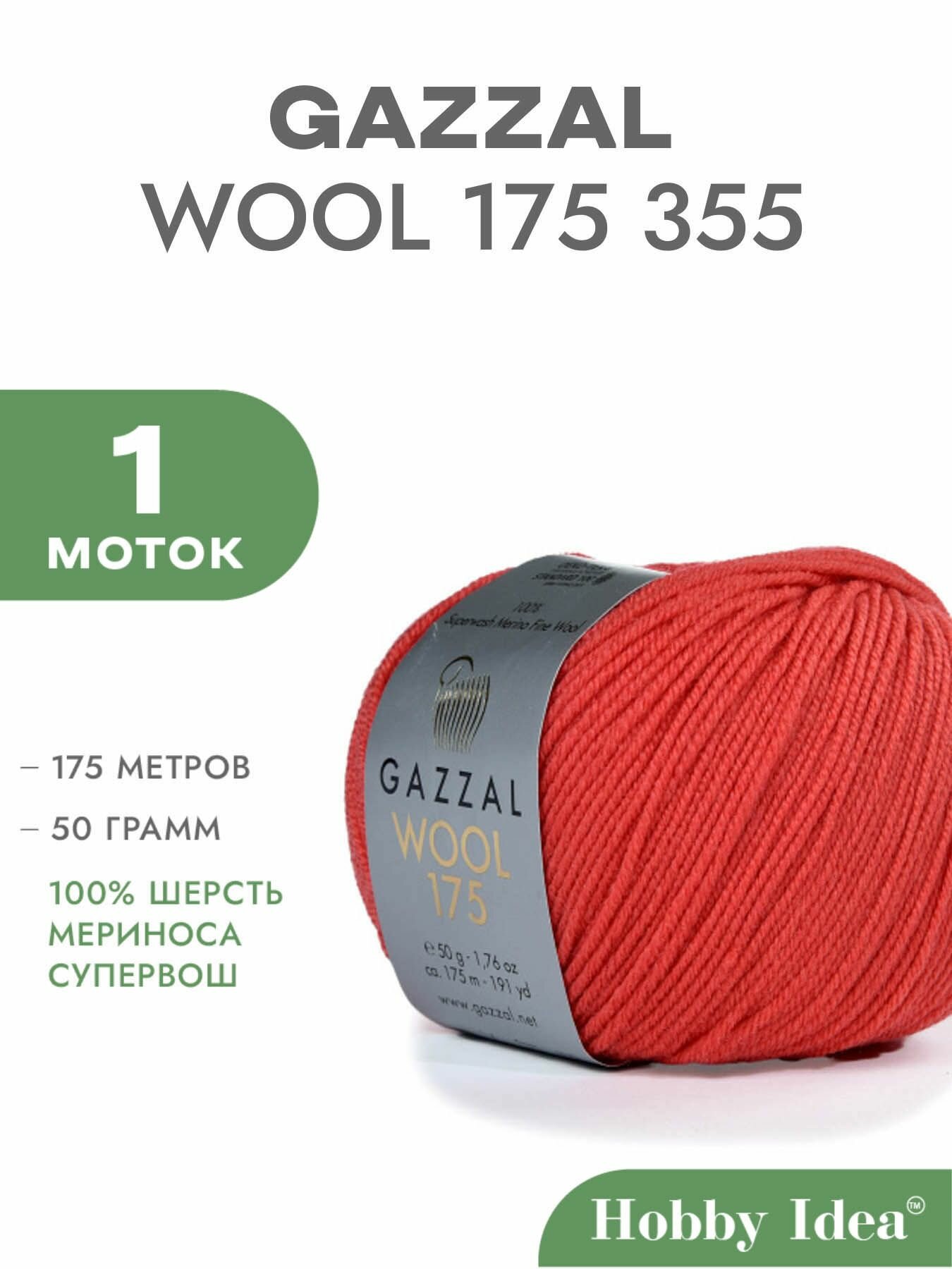Пряжа Gazzal Wool 175 355 Яркий коралловый 1 моток (Нить мериносовая Газзал Вул 175)