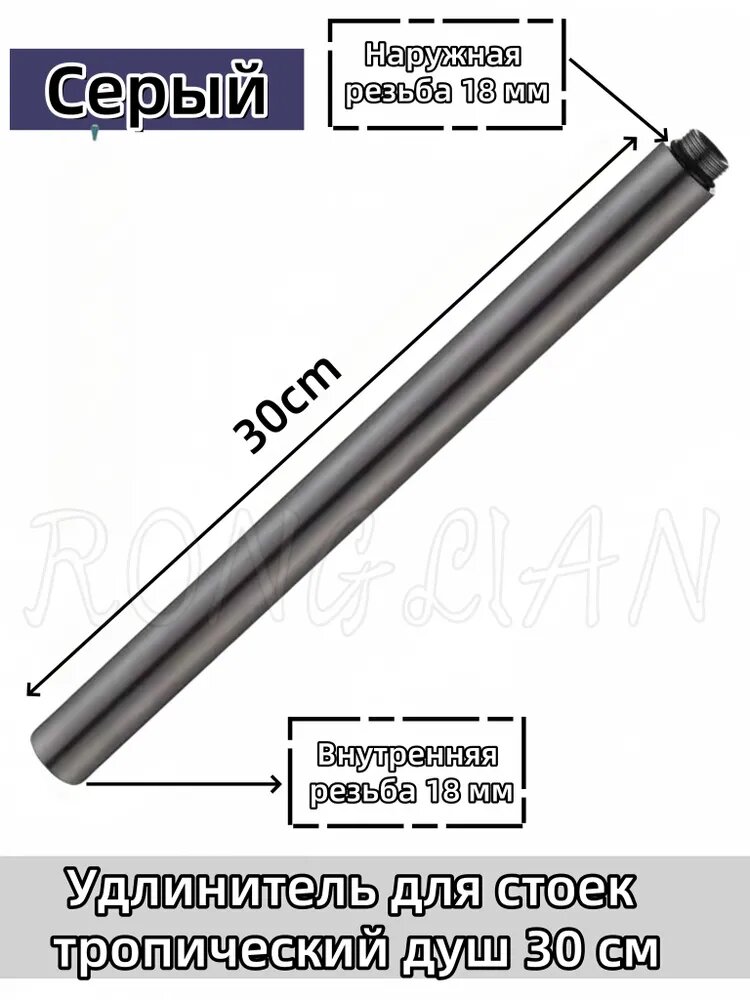 Удлинитель для стоек тропический душ 30 см п/м, из нержавеющей стали, Серый