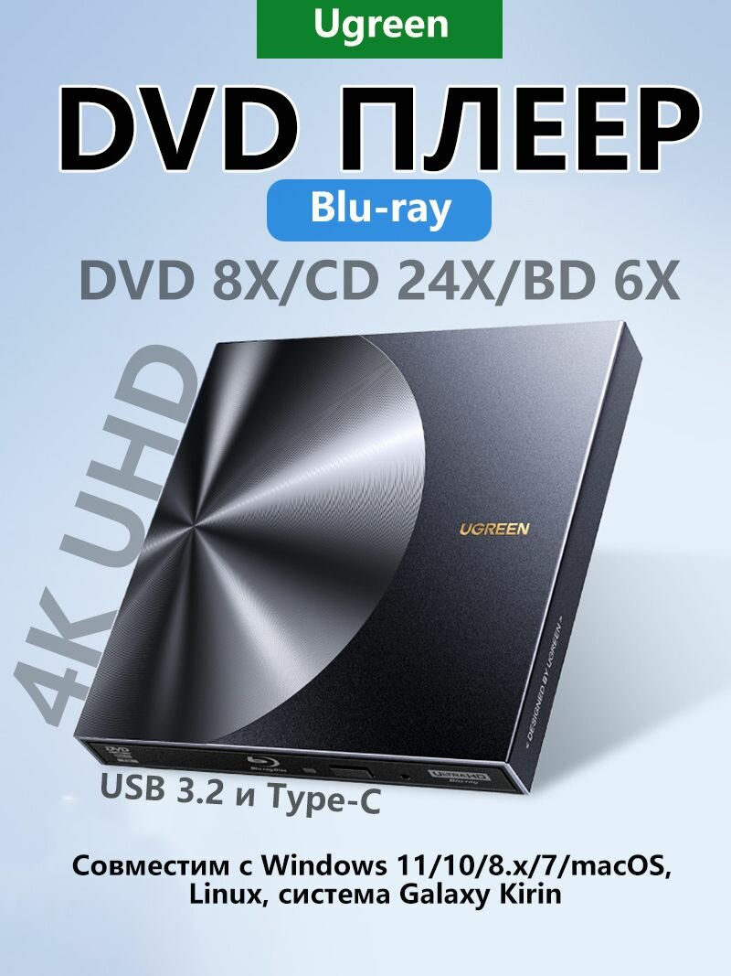 DVD плеер, Внешний Blu-ray привод UGREEN с 4K UHD Пишущий DVD/CD/BD рекордер, Двойные интерфейсы USB 3.2 и Type-C