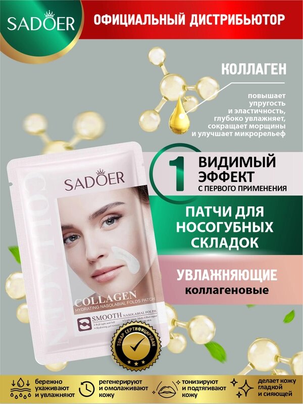 Коллагеновые увлажняющие патчи для носогубных складок Sadoer 2,7 гр