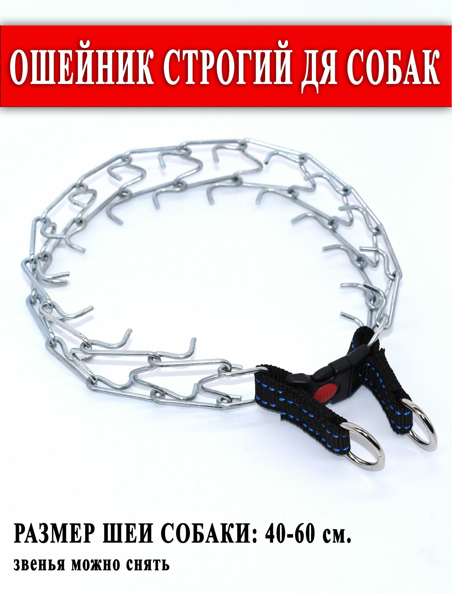 Ошейник строгий, острые шипы, для дрессировки собак 40-60см, толщина проволоки 3 мм