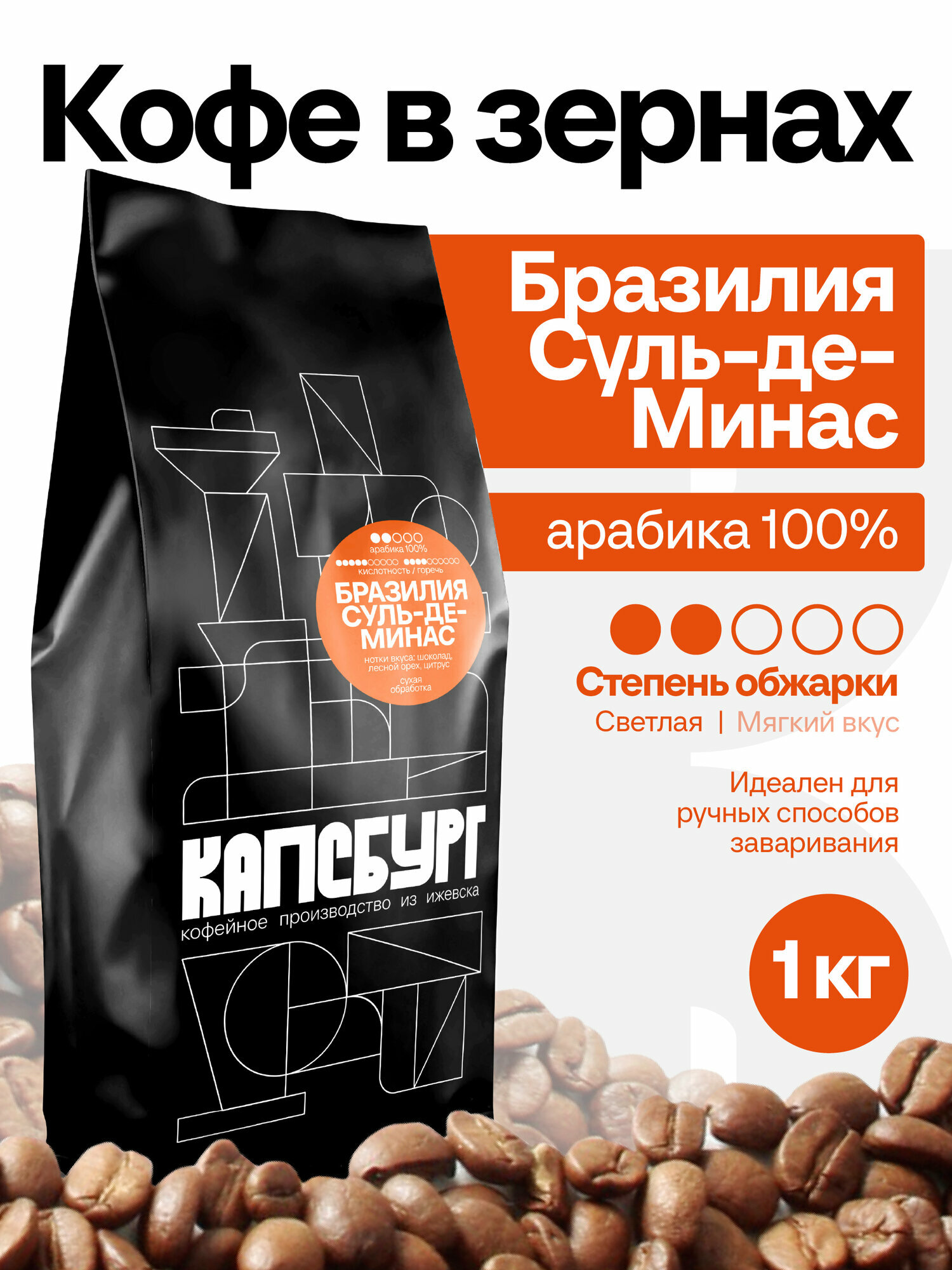 Кофе в зернах 1кг светлая обжарка бразилия Суль-де-Минас, свежеобжаренный кофе в зернах Арабика 100%, капсбург