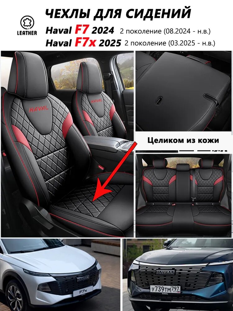 Автомобильный чехол на салон для Haval F7/F7x, Экокожа, 5 шт, красный