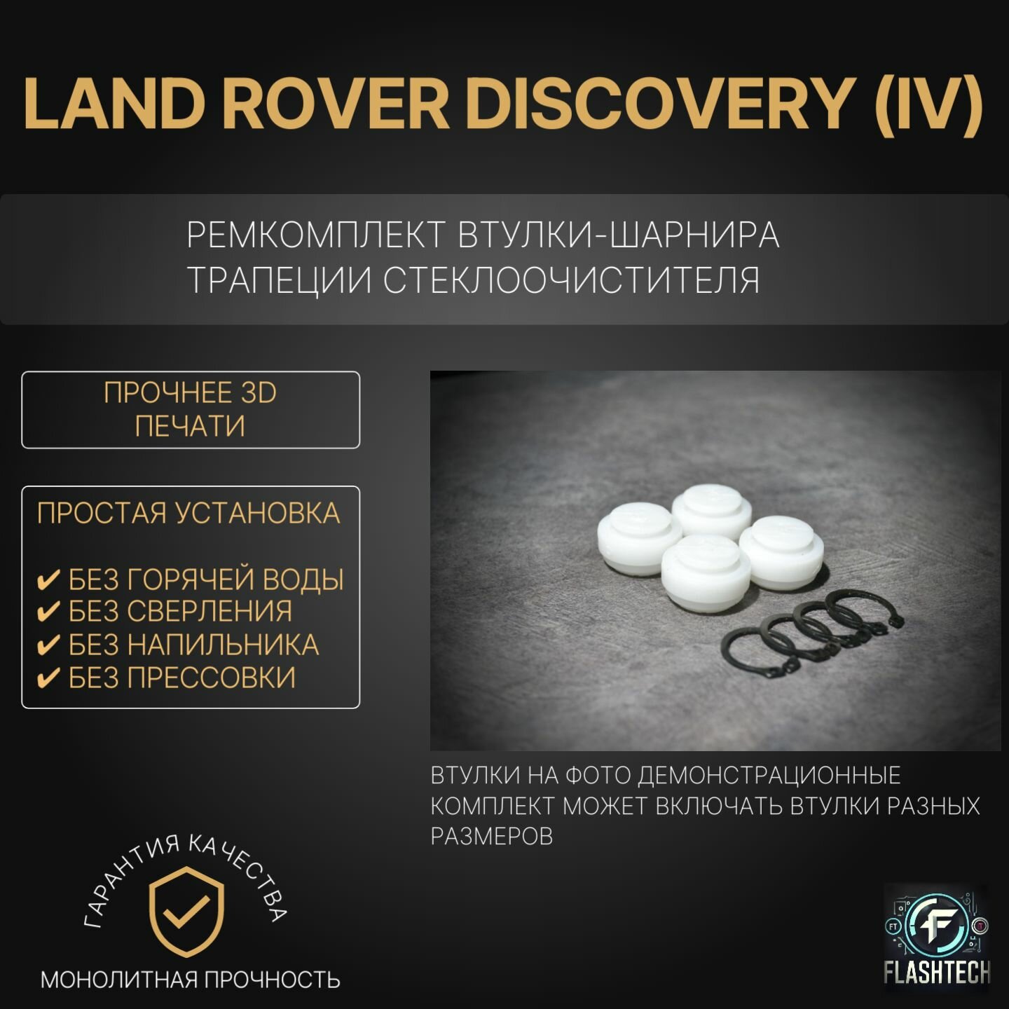Ремкомплект втулок-шарниров трапеции стеклоочистителя Land Rover Discovery (IV) с 2009 по 2016