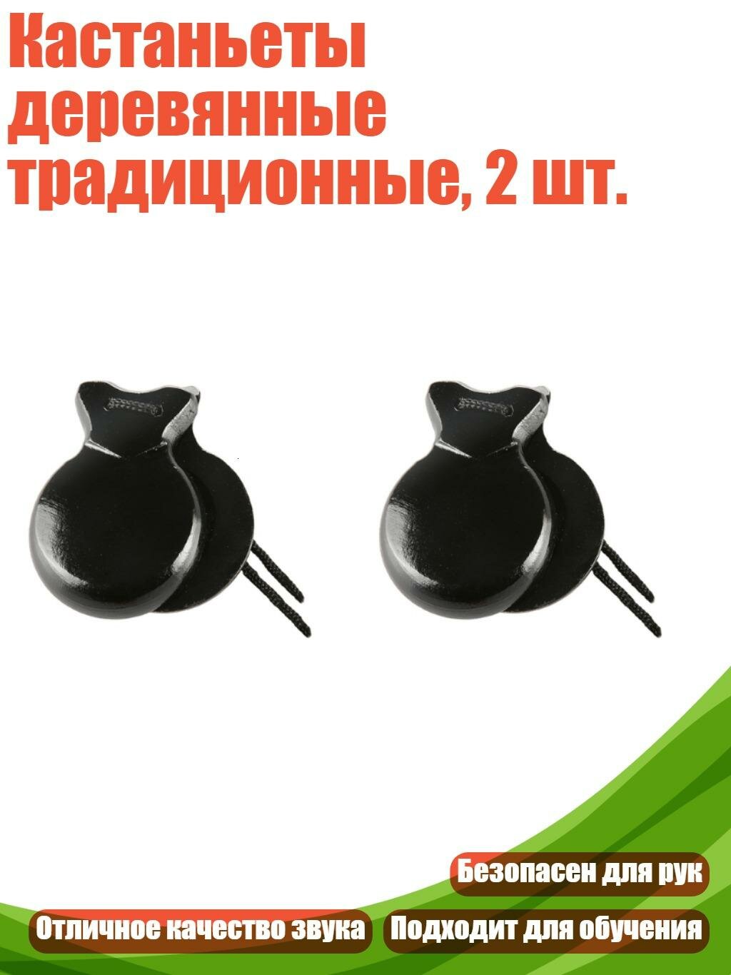 Кастаньеты деревянные традиционные, 2 шт, Черный