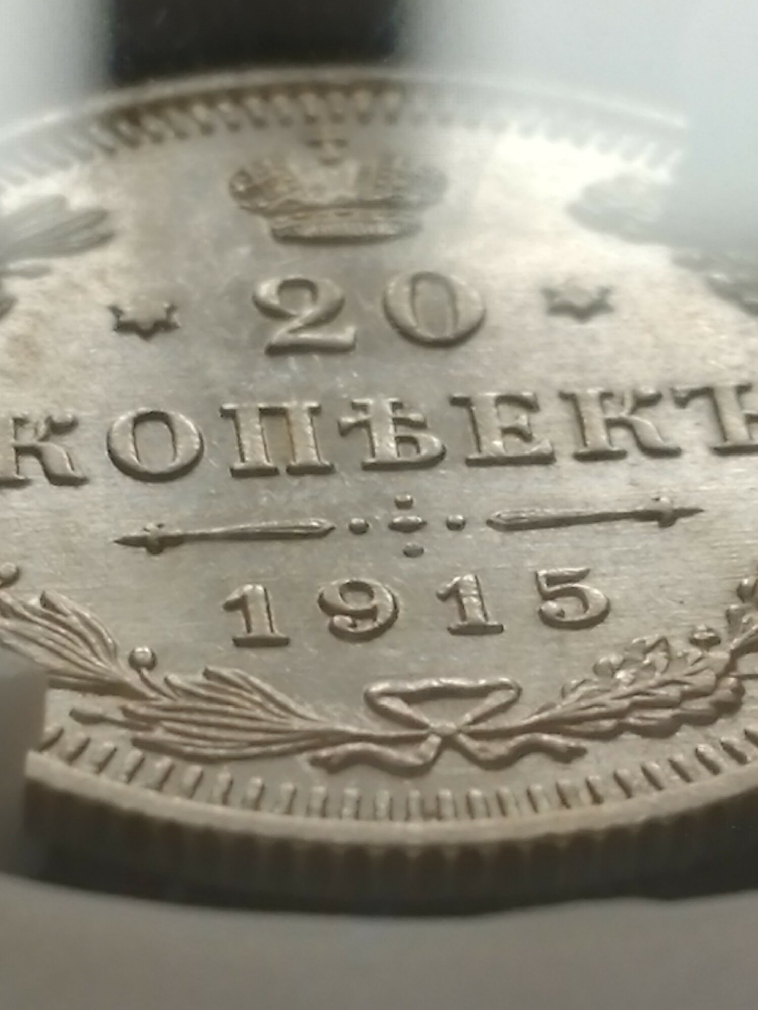 20 копеек 1915 г. СПБ ВС . Экспертное заключение подлинности . MS 62 . UNC . В слабе ННР . Император Николай II . Подлинная царская монета . Российская Империя . Династия Романовых. Георгий Победоносец. № 629