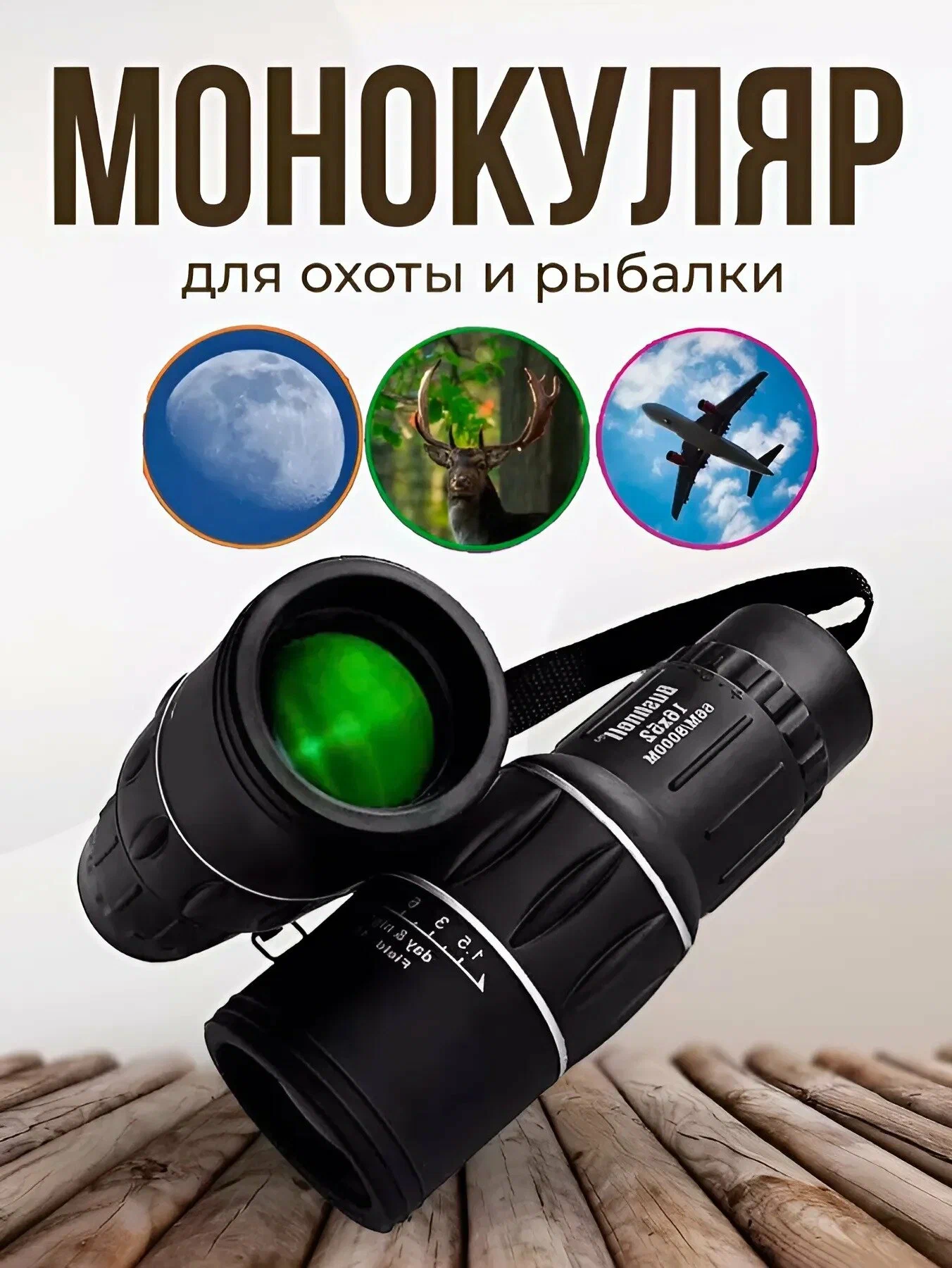 Монокуляр 16х 52мм для охоты и рыбалки