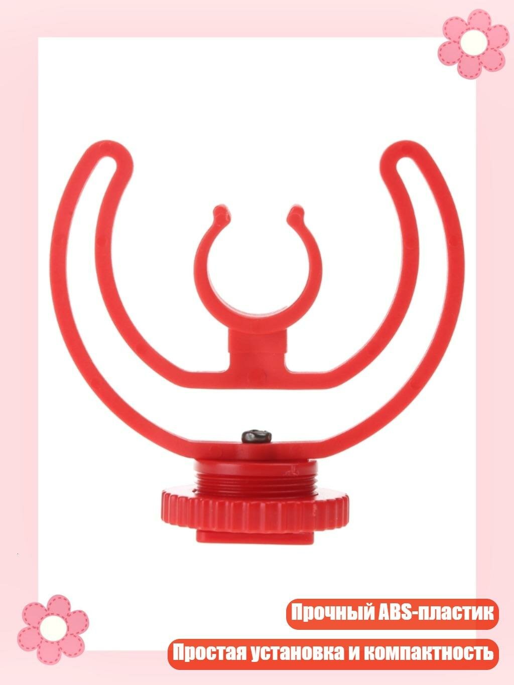 Универсальный пластиковый адаптер-башмак для микрофона, красный