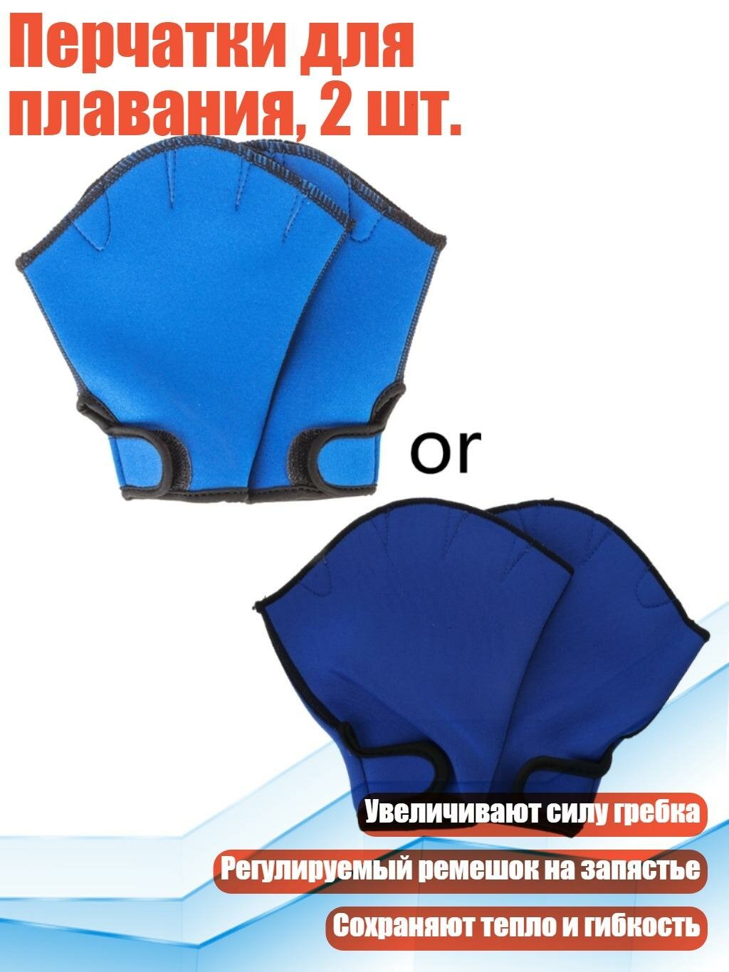 Перчатки для плавания, 2 шт, Королевский синий - M