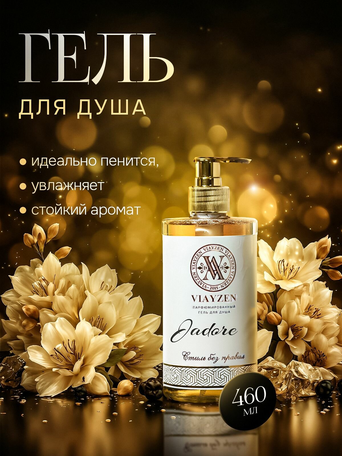 Изысканный гель для душа женский парфюмированный Jadore, 460 мл - увлажняющий с долгим шлейфом с ароматом нишевой парфюмерии