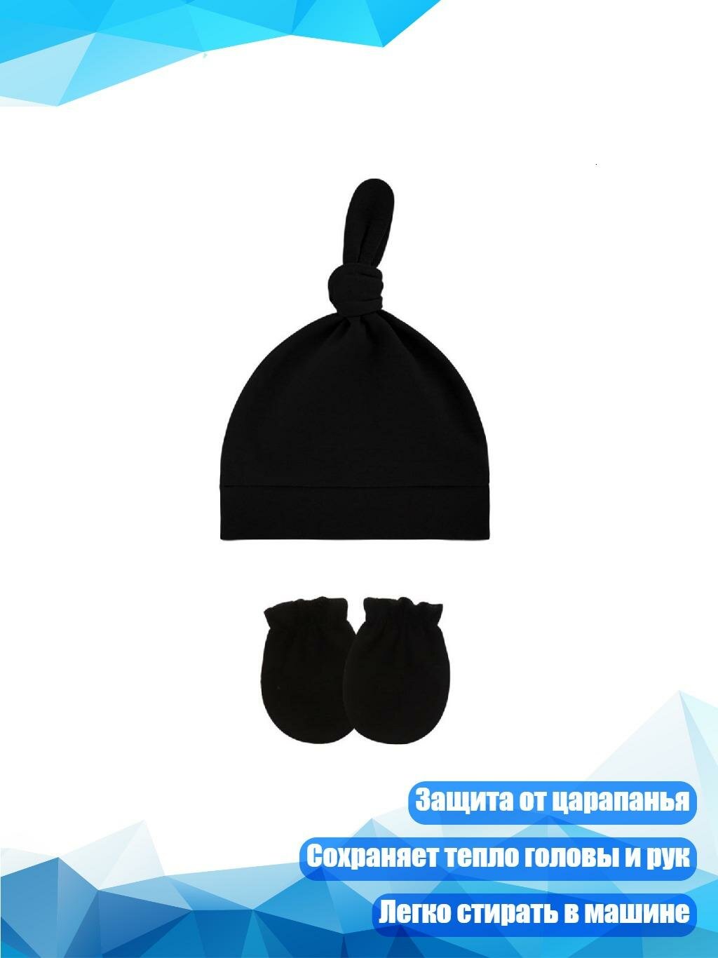 Перчатки-царапки с шапочкой для новорождённых, Черный
