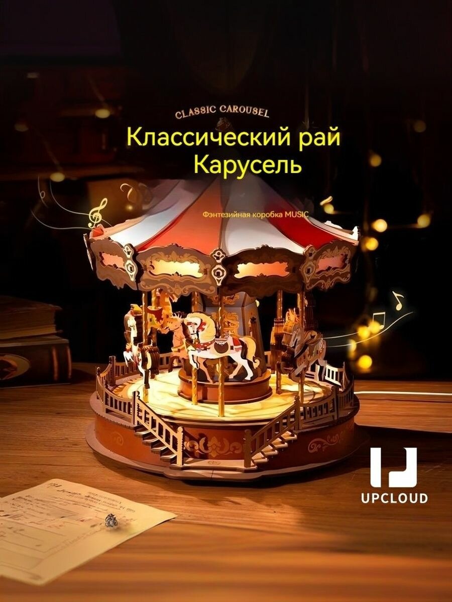 Деревянный конструктор/музыкальная шкатулка-карусель/UPCLOUD+легкая музыка