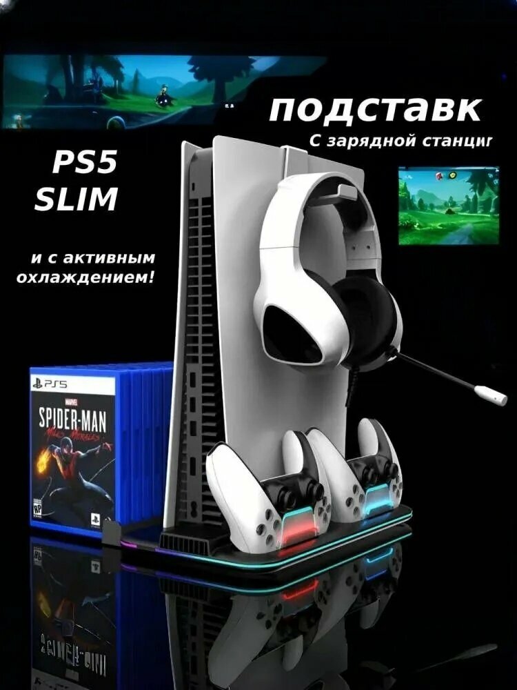 Подставка для PlayStation 5 PRO / PS5 SLIM / PS5 вертикальная c охлаждением зарядкой с подсветкой плейстейшен пс5 про докстанция Зарядка джойстиков геймпадов стенд держатель док станция FAT слим ps 5