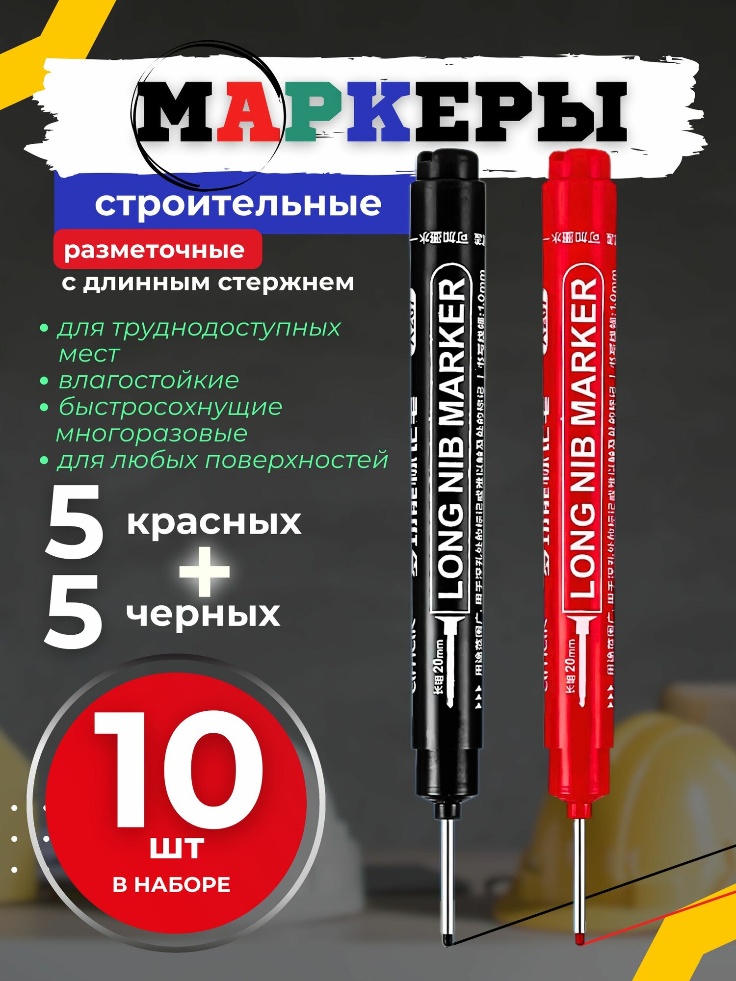 10 шт Тонкий строительный маркер для разметки с длинным наконечником
