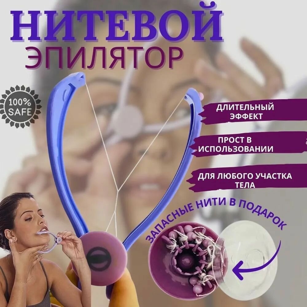 Эпилятор нитевой для лица и тела, удаление волос нитью для бровей щек нагубья. Подарок женщине на каждый день