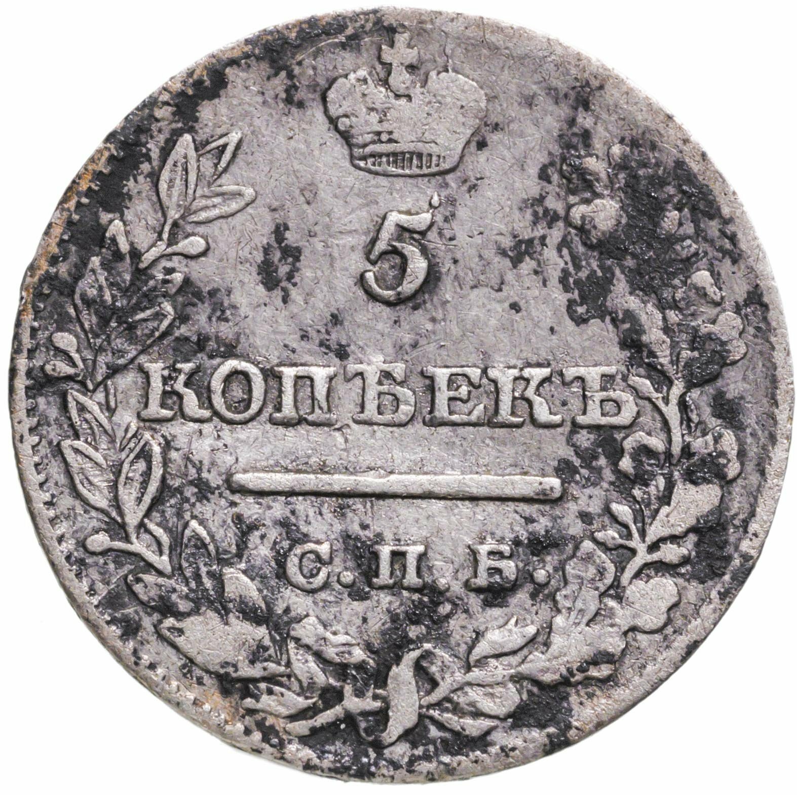 5 копеек 1821 СПБ-ПД, Серебро 868, в сохранности VF-XF