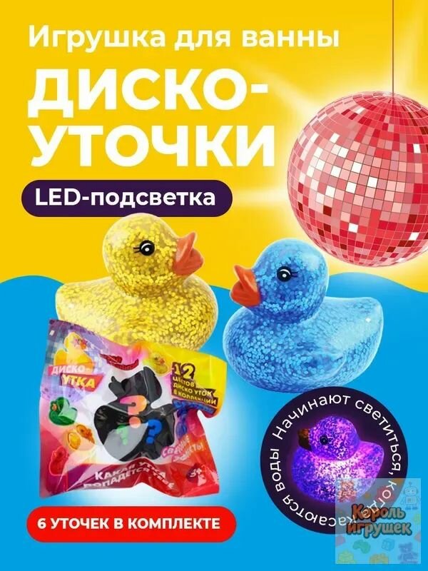 Диско-утки с LED-подсветкой / Светящиеся игрушки для купания в ванной / Резиновые уточки, 6 шт.