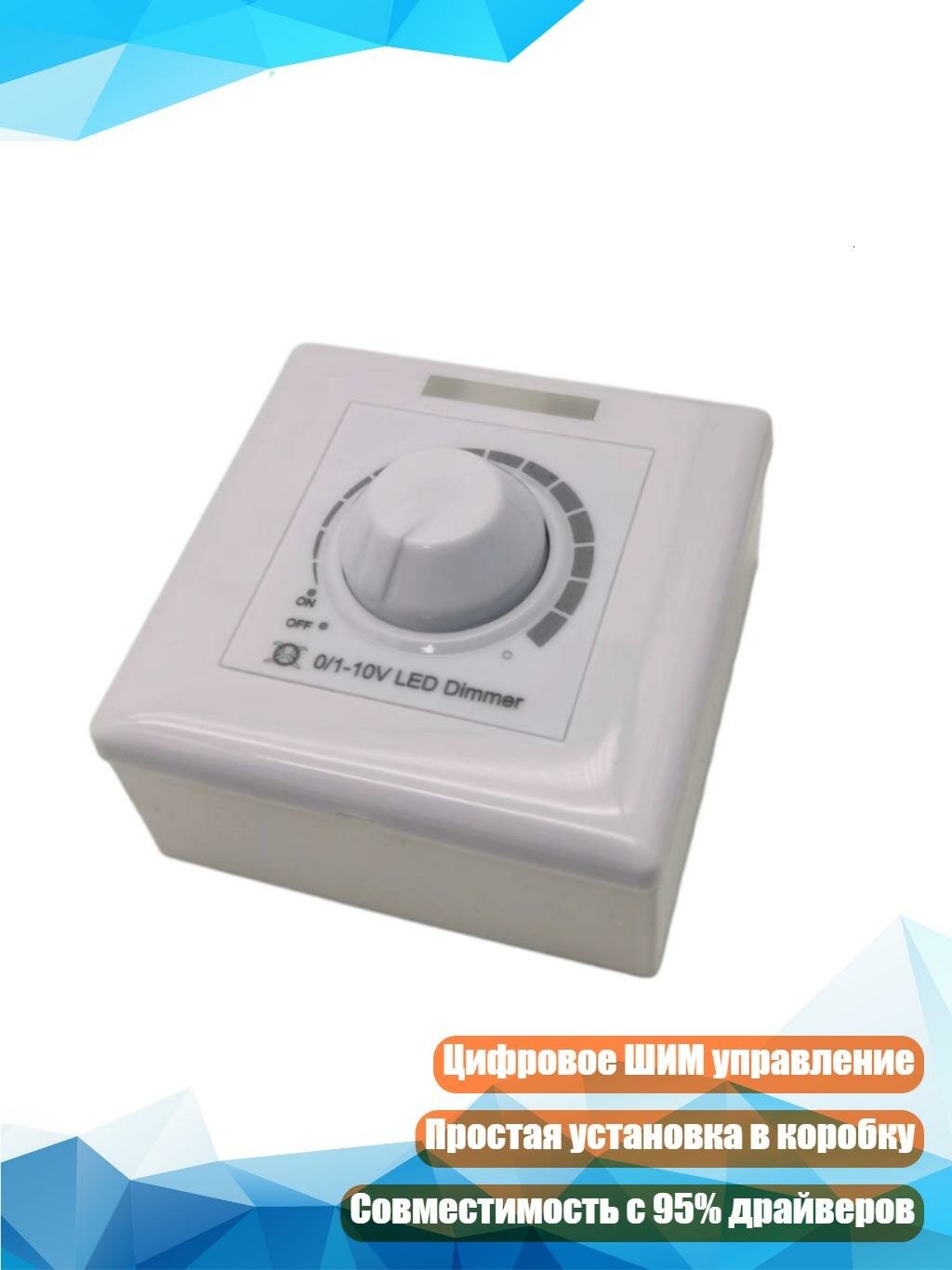 Диммер светодиодный 0-10 В с регулировкой яркости