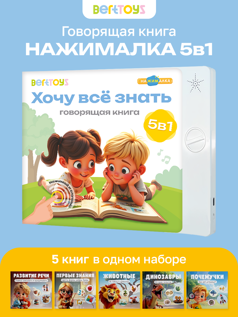 Развивающая игрушка для детей говорящая книга Нажималка 5в1 для детей "Хочу все знать" BertToys