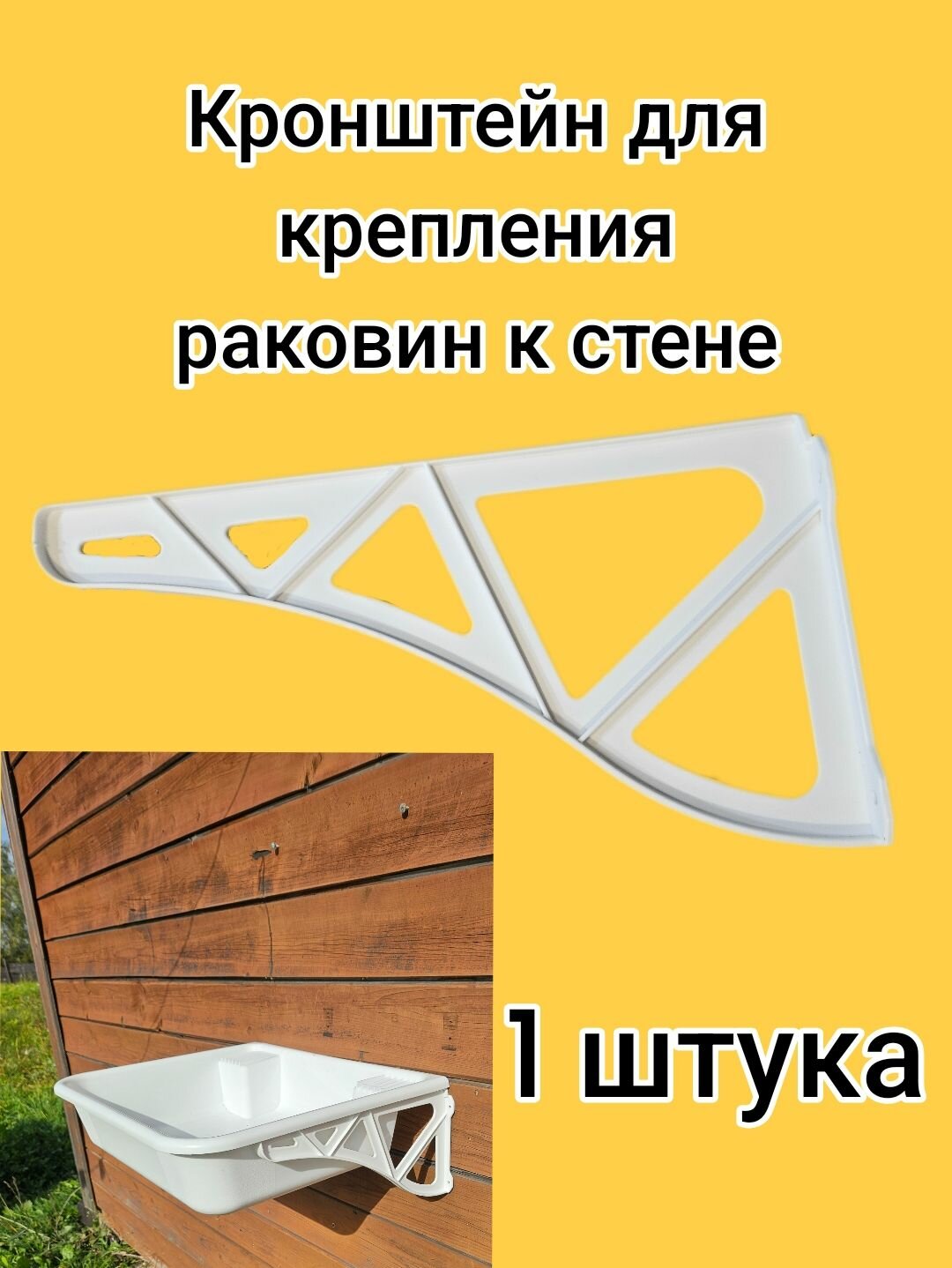 Кронштейн для крепления пластиковых раковин к стене, 1 штука