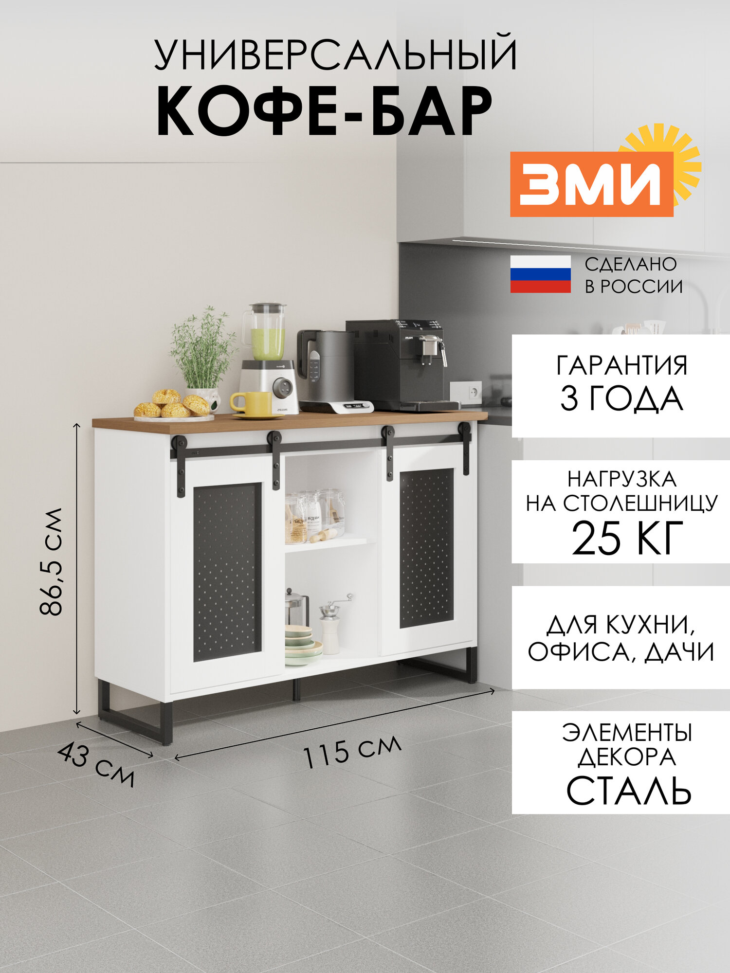 Кофе-бар ЗМИ Парма 43, тумба для кофемашины и чайных принадлежностей