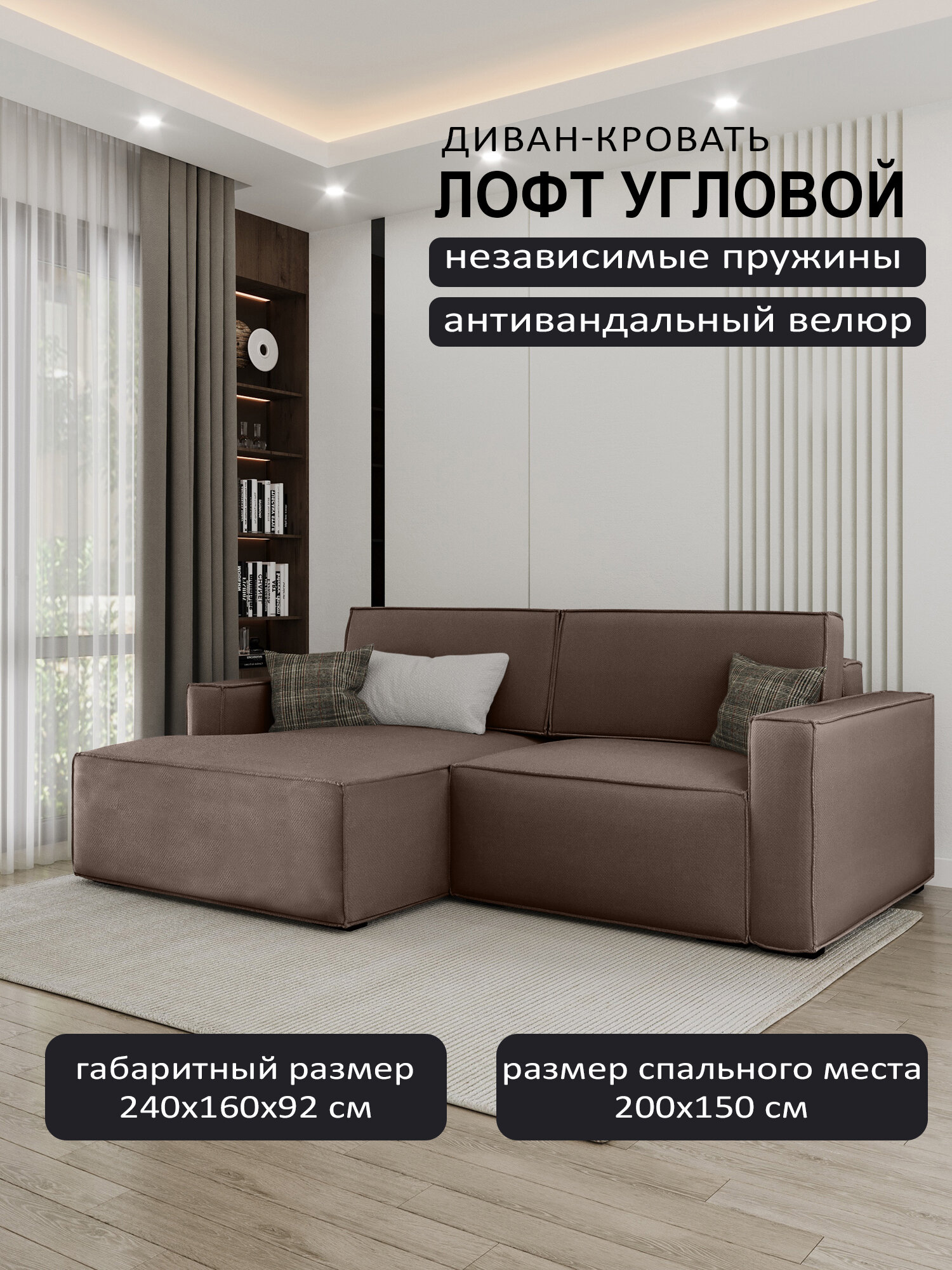 Диван угловой Лофт Brown, еврокнижка (пантограф), велюр, блок независимых пружин, 240x160x92 см
